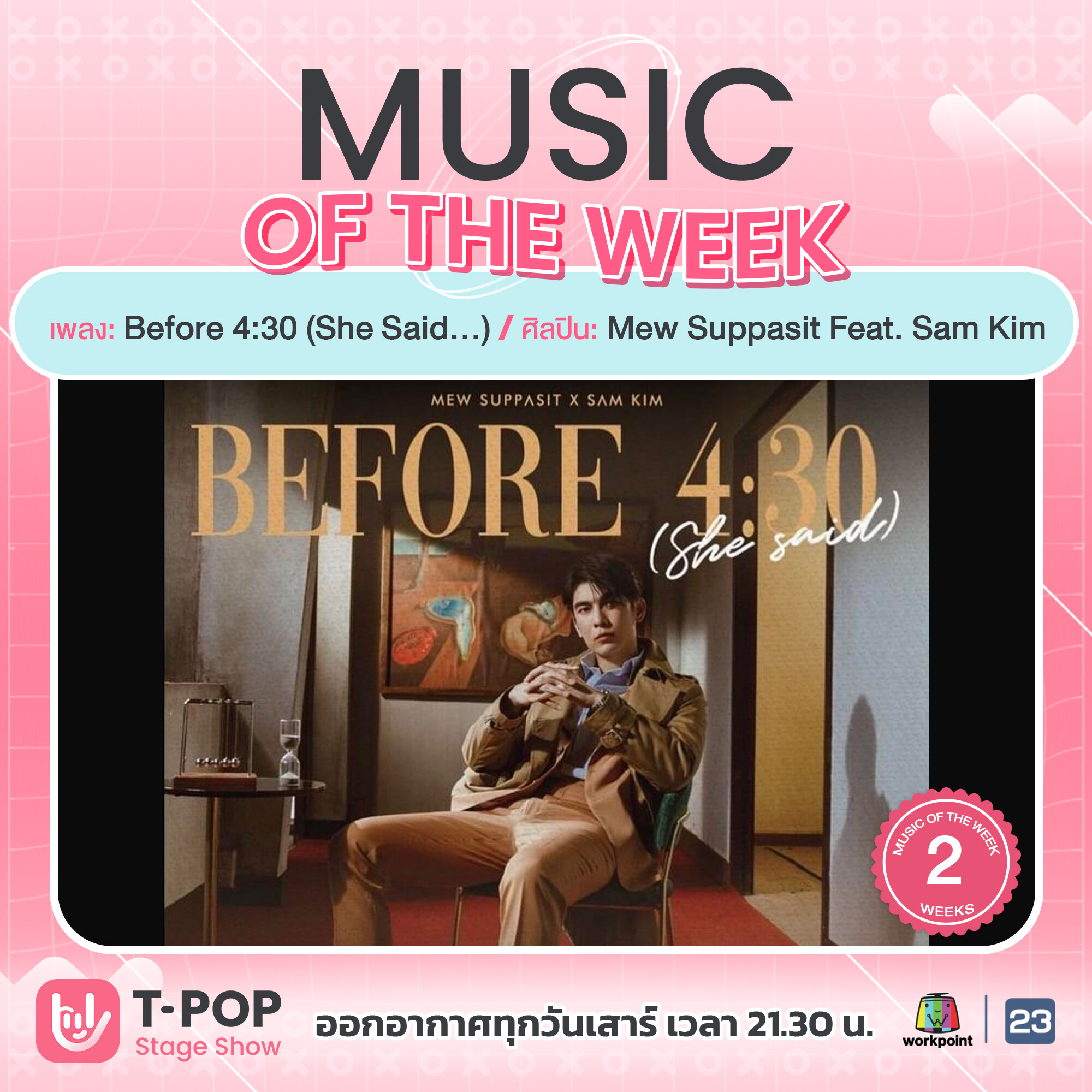 ปังตั้งแต่ต้นปี! “มิว ศุภศิษฏ์” พาเพลง Before 4:30 (She Said...) ติด ...