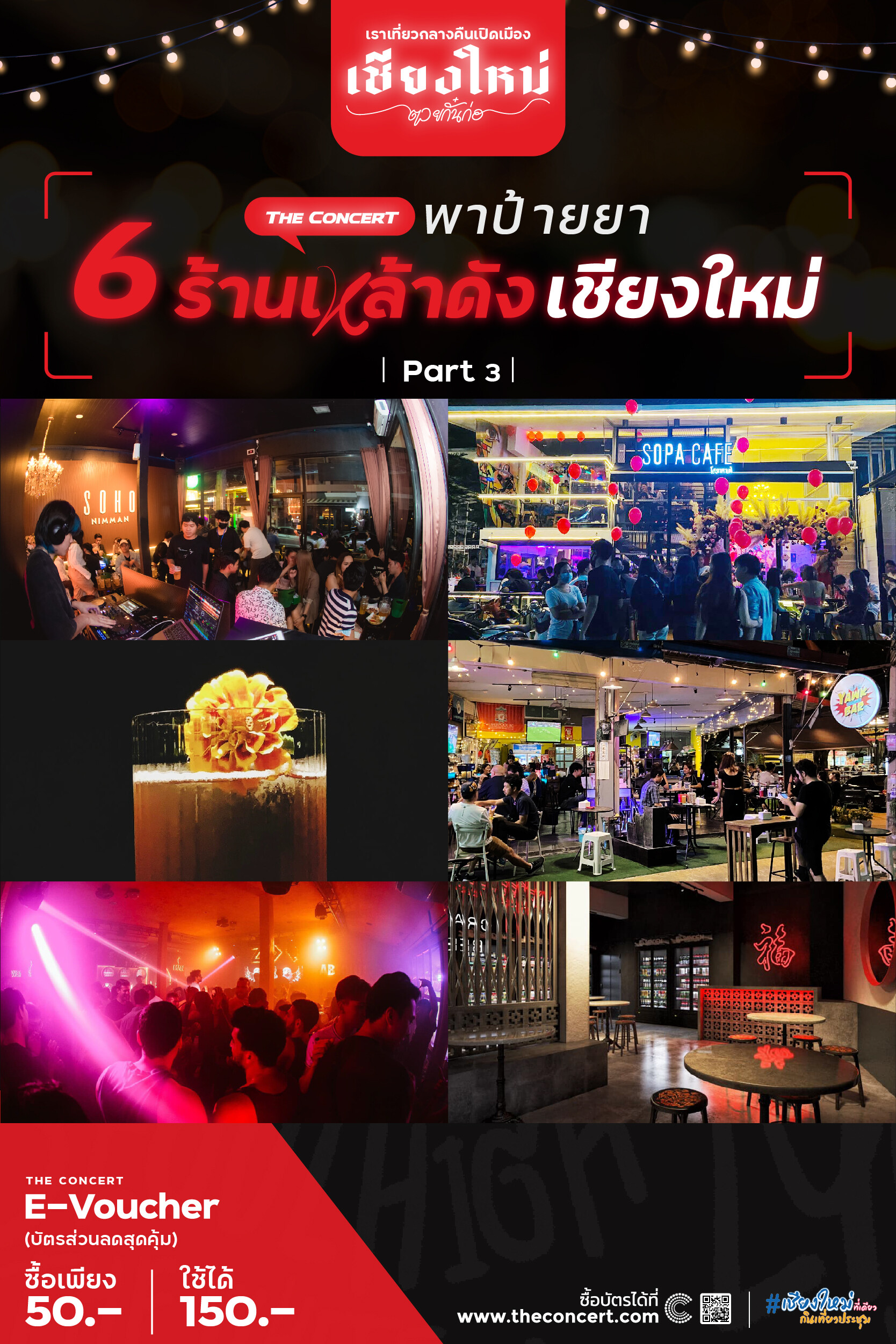 The Concert พาป้ายยา 6 ร้านเxล้าดังเชียงใหม่ (Part3)