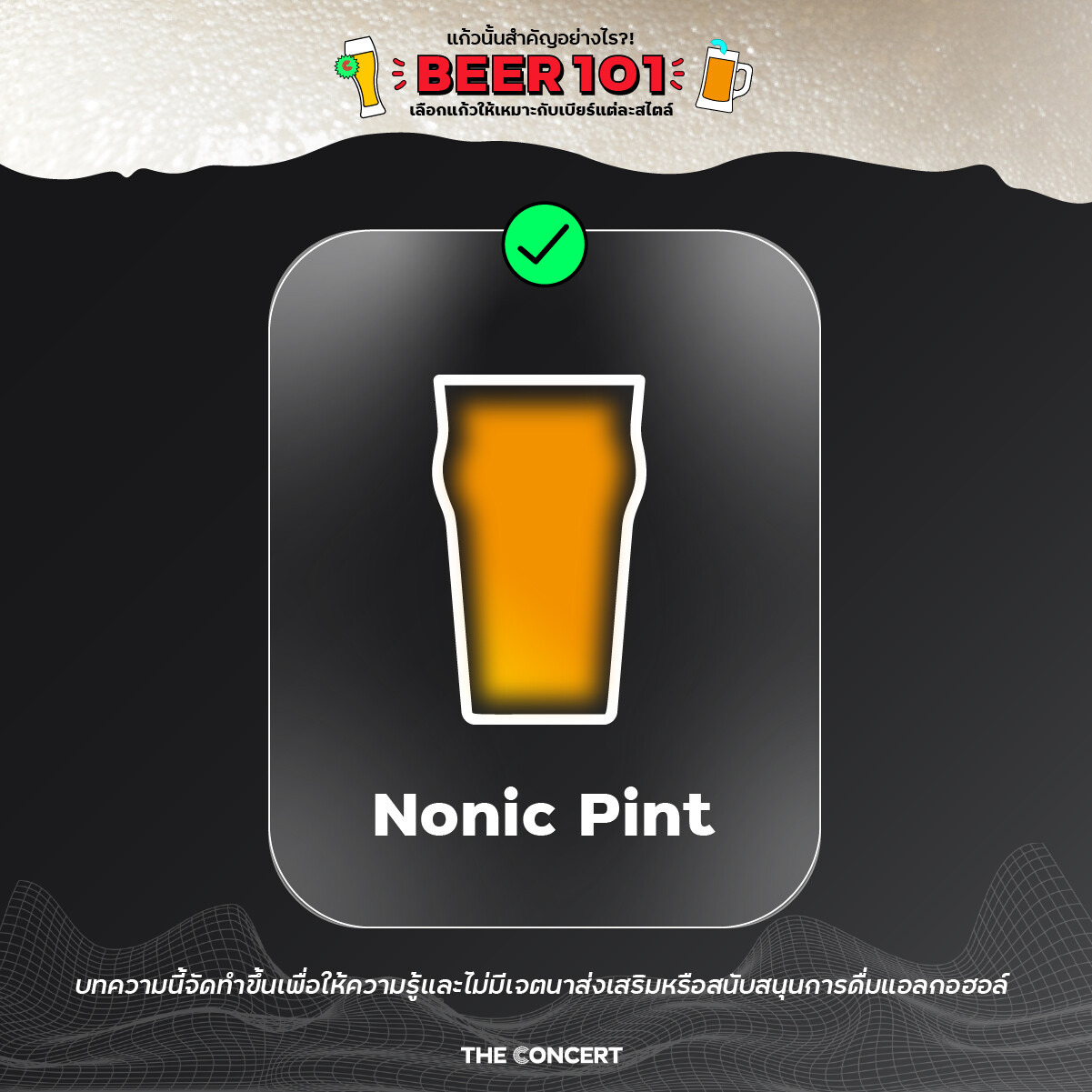 แก้วนั้นสำคัญยังไง?! BEER 101 : เลือกแก้วให้เหมาะกับเบียร์แต่ละสไตล์