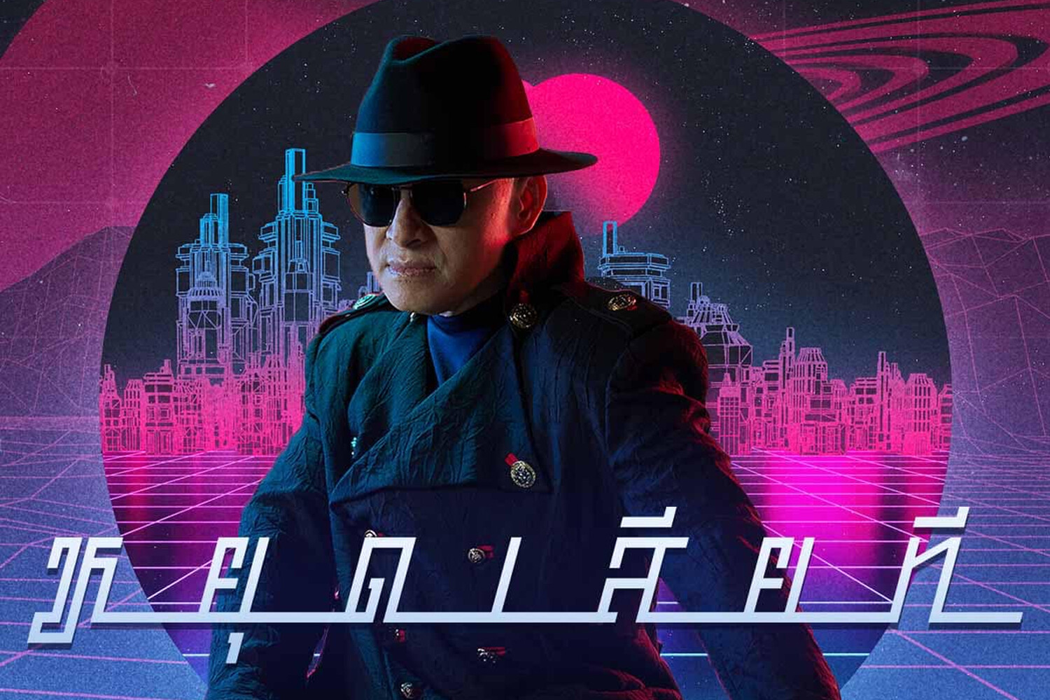 TIK SHIRO ปล่อยเพลงใหม่ “หยุดเสียที” ในรูปแบบ NFT Music ให้แฟนคลับได้สะสม