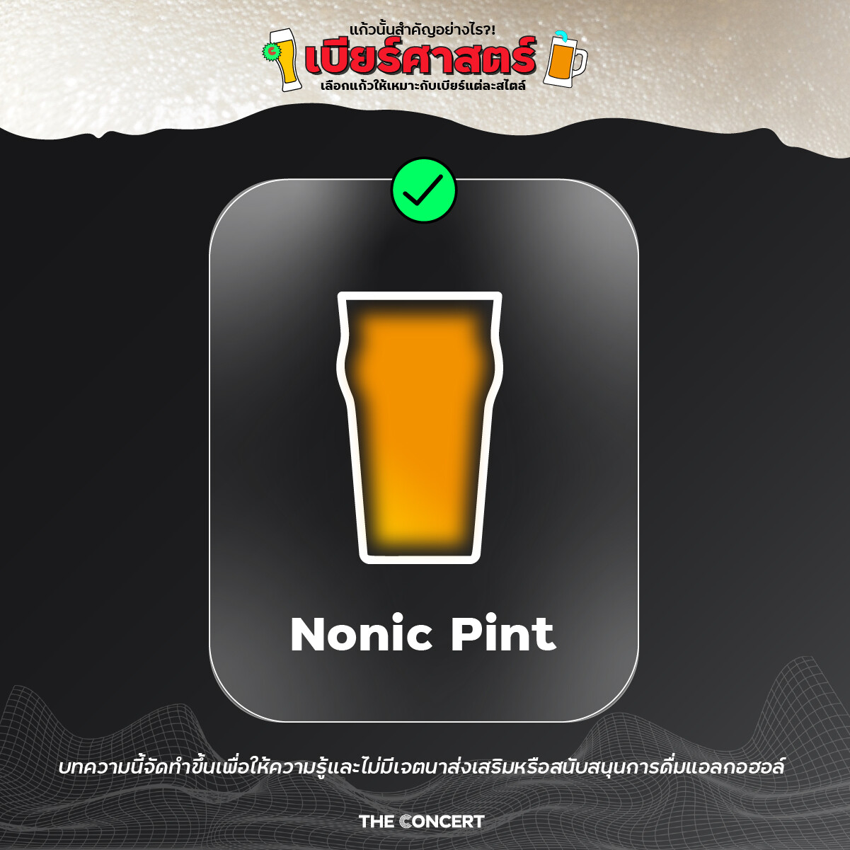 แก้วนั้นสำคัญยังไง?! เบียร์ศาสตร์ : เลือกแก้วให้เหมาะกับเบียร์แต่ละสไตล์
