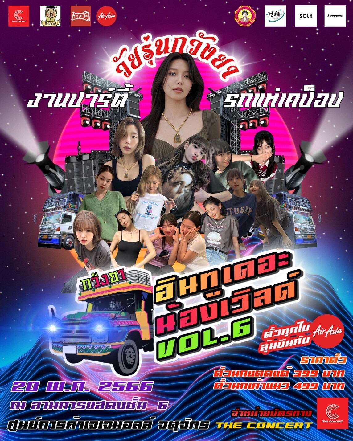 พรรคนี้เที่ยวทุกวีค รวมคอนเสิร์ตน่าไปเดือนพฤษภาคม