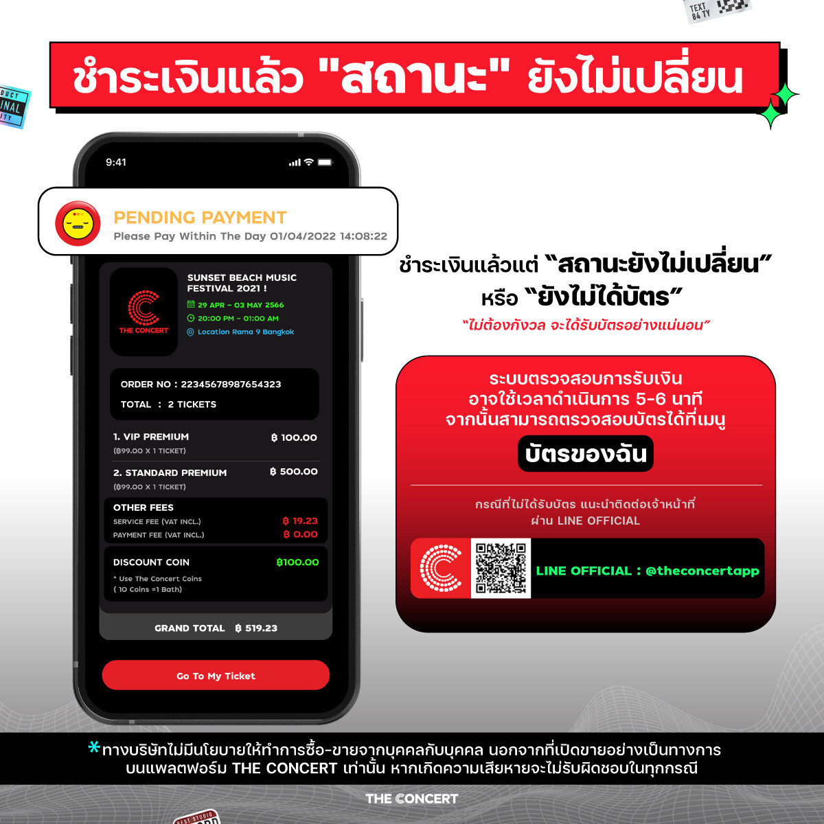 เตรียมตัวกดบัตรคอนเสิร์ตแบบง่ายๆ ฉบับ The Concert Application