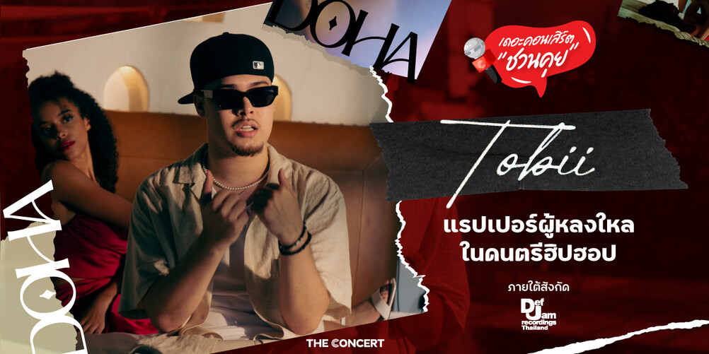 เดอะคอนเสิร์ตชวนคุย Tobii แรปเปอร์ผู้หลงใหลในดนตรีฮิปฮอป จากสังกัด Def ...