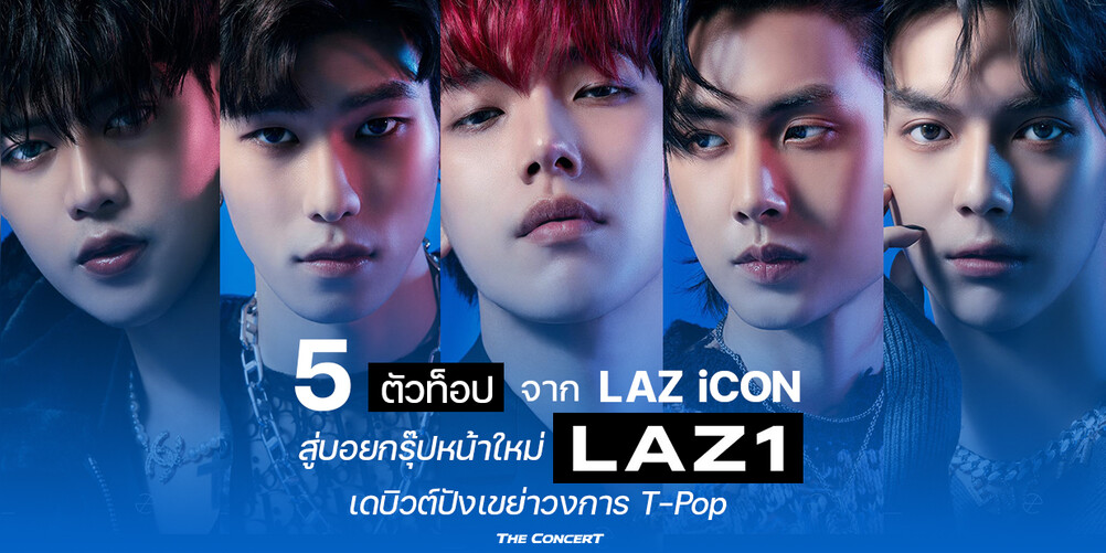 5 ตัวท็อปจาก “LAZ iCON” สู่บอยกรุ๊ปหน้าใหม่ “LAZ1” เดบิวต์ปังเขย่าวงการ ...