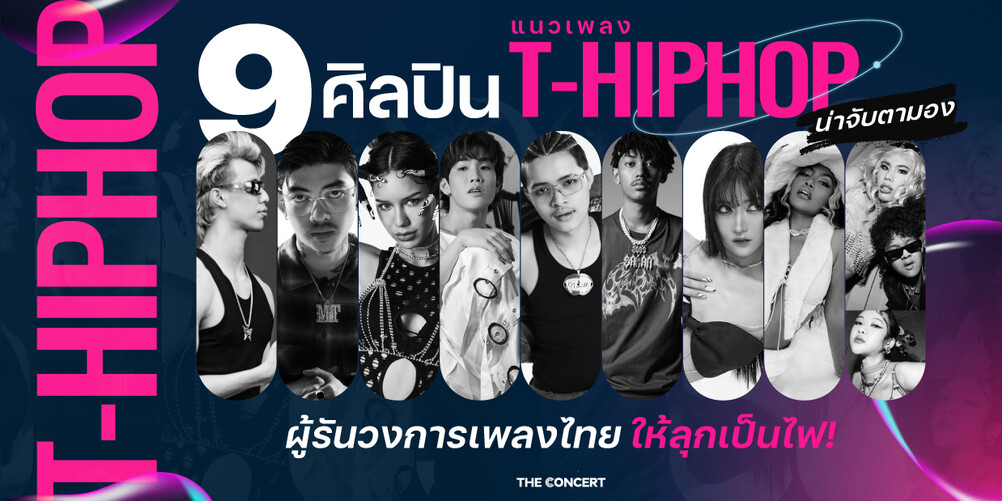 9 ศิลปินแนวเพลง T-Hiphop น่าจับตามอง ผู้รันวงการเพลงไทยให้ลุกเป็นไฟ!