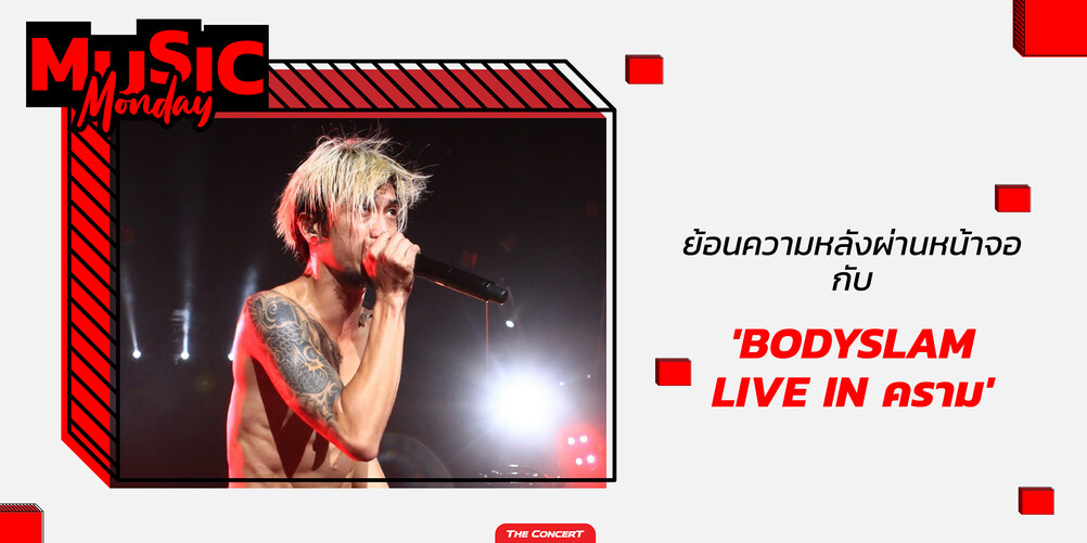 Music Monday ย้อนความหลังผ่านหน้าจอ กับ 'BODYSLAM LIVE IN คราม'