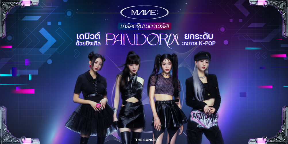 MAVE: เกิร์ลกรุ๊ปเมตาเวิร์ส! เดบิวต์ด้วยซิงเกิล PANDORA ยกระดับวงการ K-POP