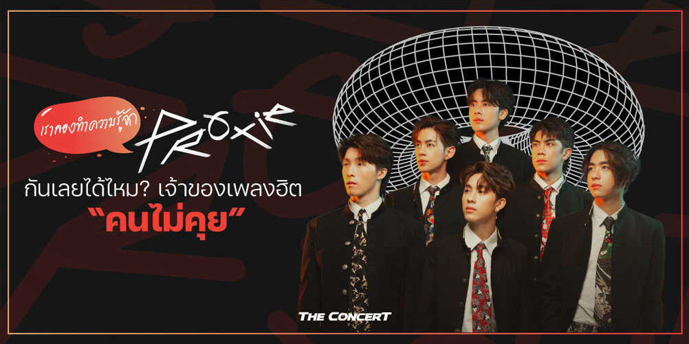 เราลองทำความรู้จัก Proxie กันเลยได้ไหม? เจ้าของเพลงฮิต “คนไม่คุย”