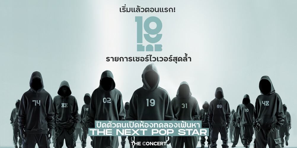เริ่มแล้วตอนแรก! 19Lab รายการเซอร์ไวเวอร์สุดล้ำ ปิดตัวตนเปิดห้องทดลอง ...