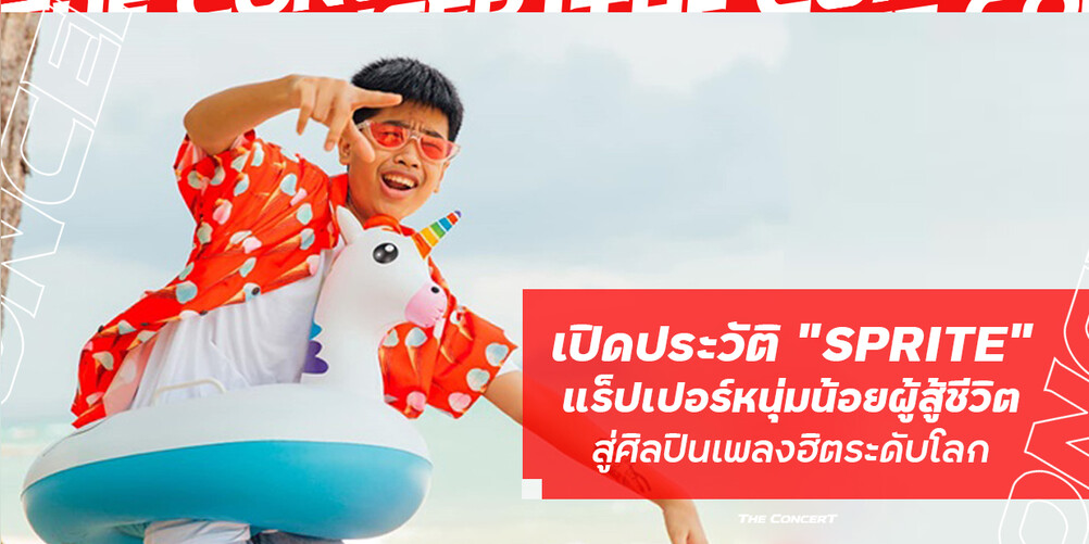เปิดประวัติ “SPRITE” แร็ปเปอร์หนุ่มน้อยผู้สู้ชีวิตสู่ศิลปินเพลงฮิตระดับโลก