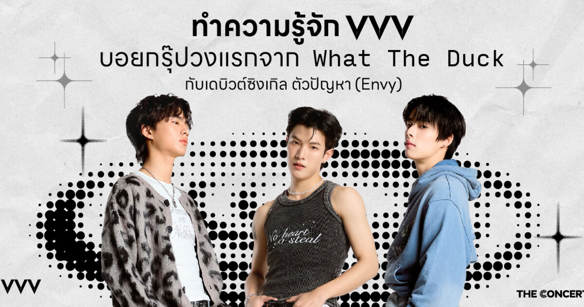 ทำความรู้จัก VVV บอยกรุ๊ปวงแรกจาก What The Duck กับเดบิวต์ซิงเกิล “ตัวปัญหา (Envy)”