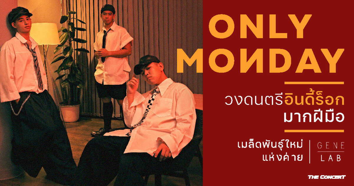 Only Monday วงดนตรีอินดี้ร็อกมากฝีมือ เมล็ดพันธ์ุใหม่แห่งค่าย Gene Lab