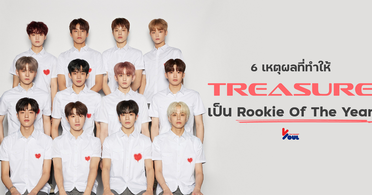 6 เหตุผลที่ทำให้ TREASURE เป็น Rookie Of The Year