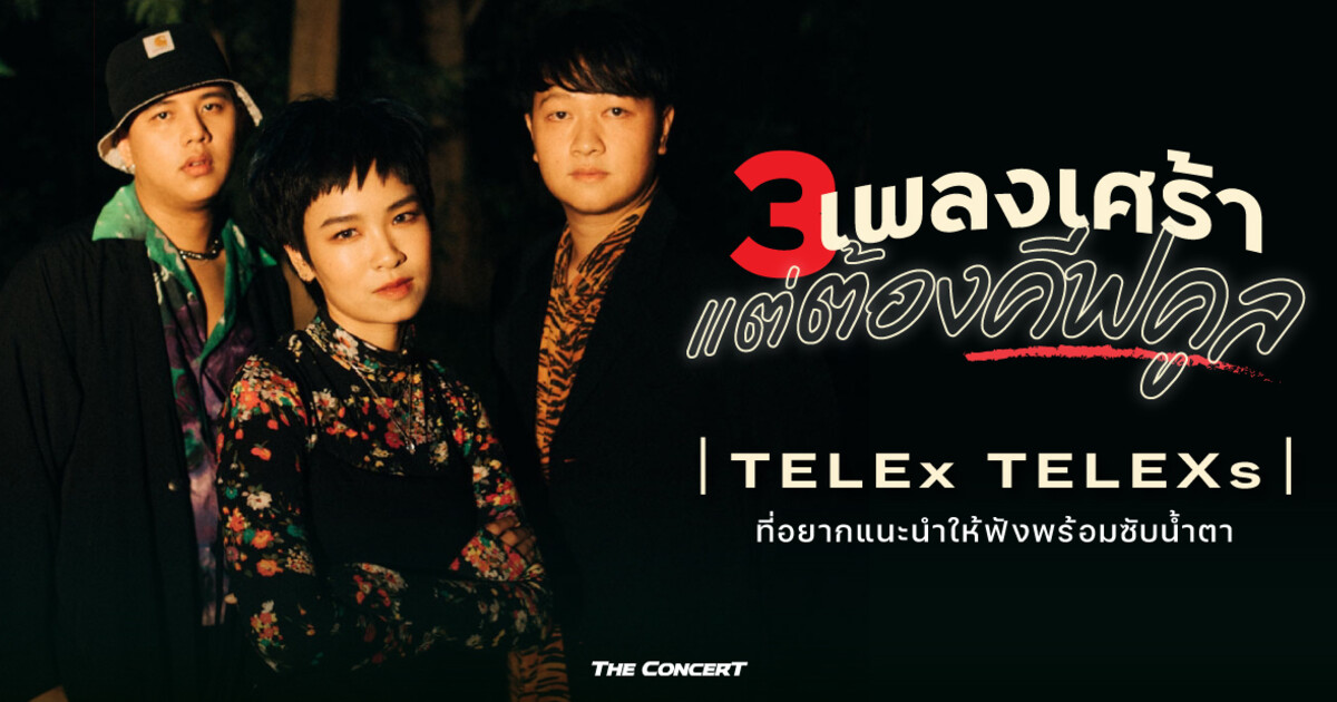 3 เพลงเศร้าแต่ต้องคีฟคูลของ TELEx TELEXs ที่อยากแนะนำให้ฟังพร้อมซับน้ำตา