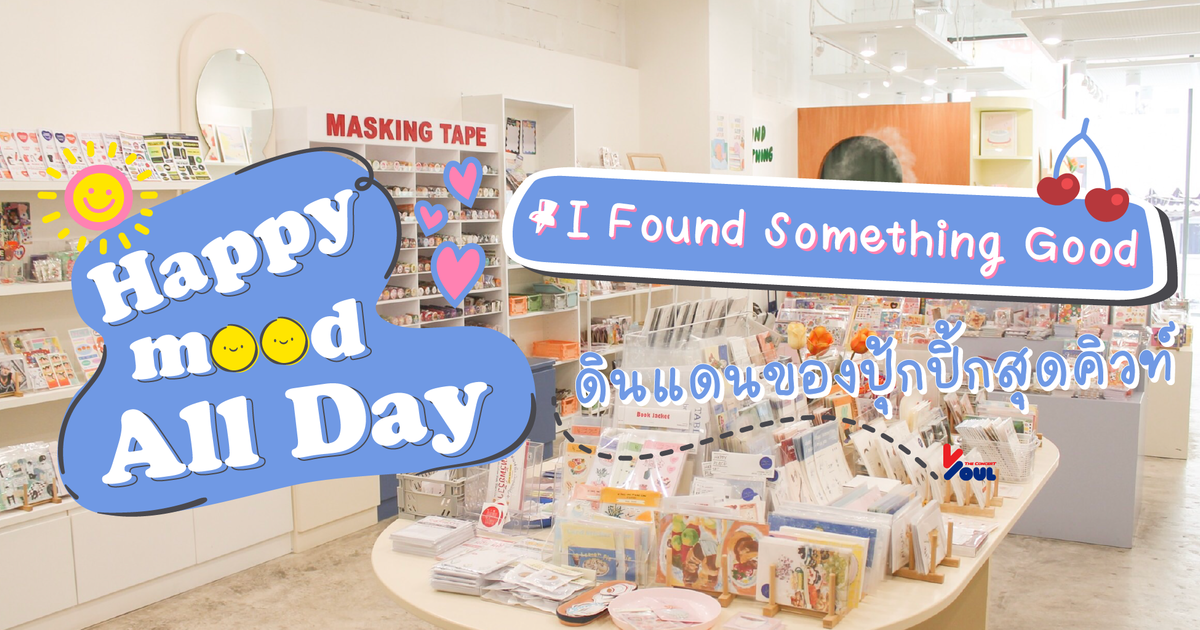 I Found Something Good รวมของปุ้กปิ้กไว้ที่นี่ทั้งหมดแล้ว