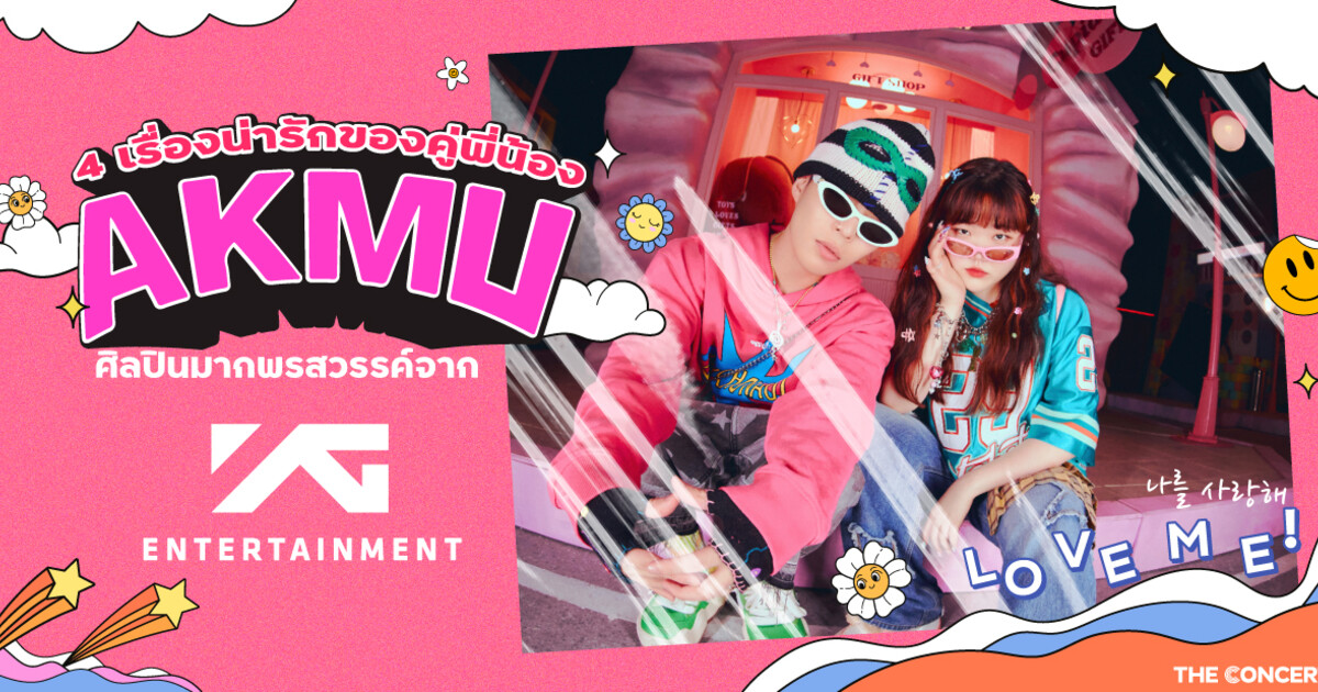 4 เรื่องน่ารักของคู่พี่น้อง AKMU ศิลปินมากพรสวรรค์จาก YG Entertainment