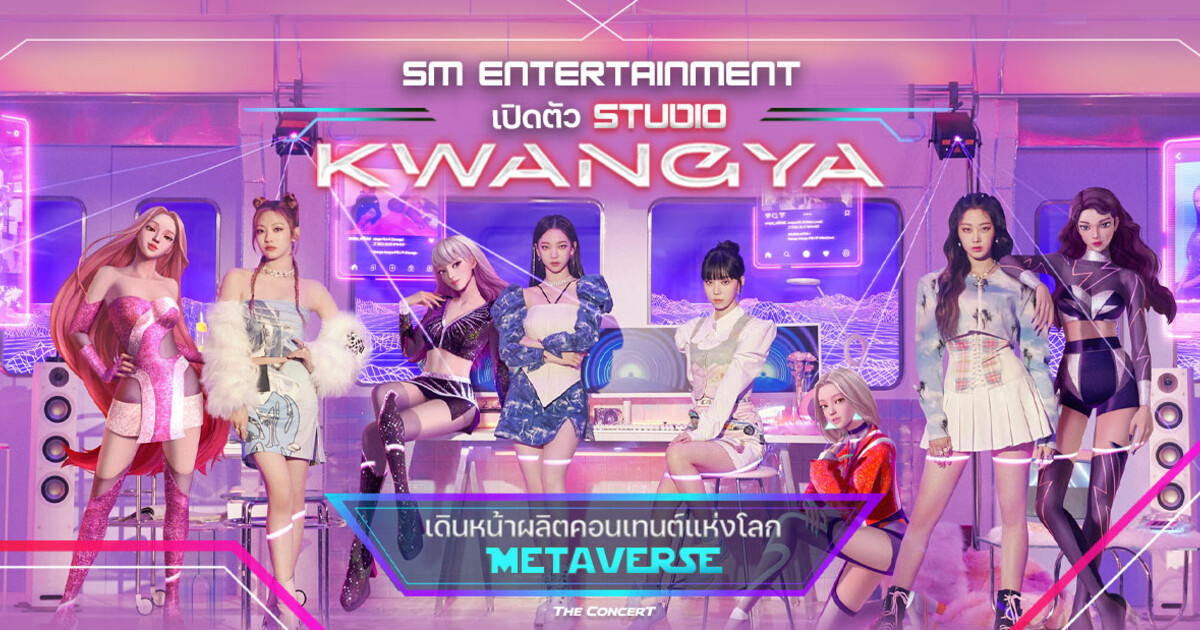 SM Entertainment เปิดตัว “STUDIO KWANGYA” เดินหน้าผลิตคอนเทนต์แห่งโลก ...