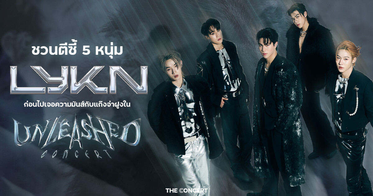 ชวนตีซี้ 5 หนุ่ม LYKN ก่อนไปเจอความมันส์กับแก๊งจ่าฝูงใน “LYKN UNLEASHED ...
