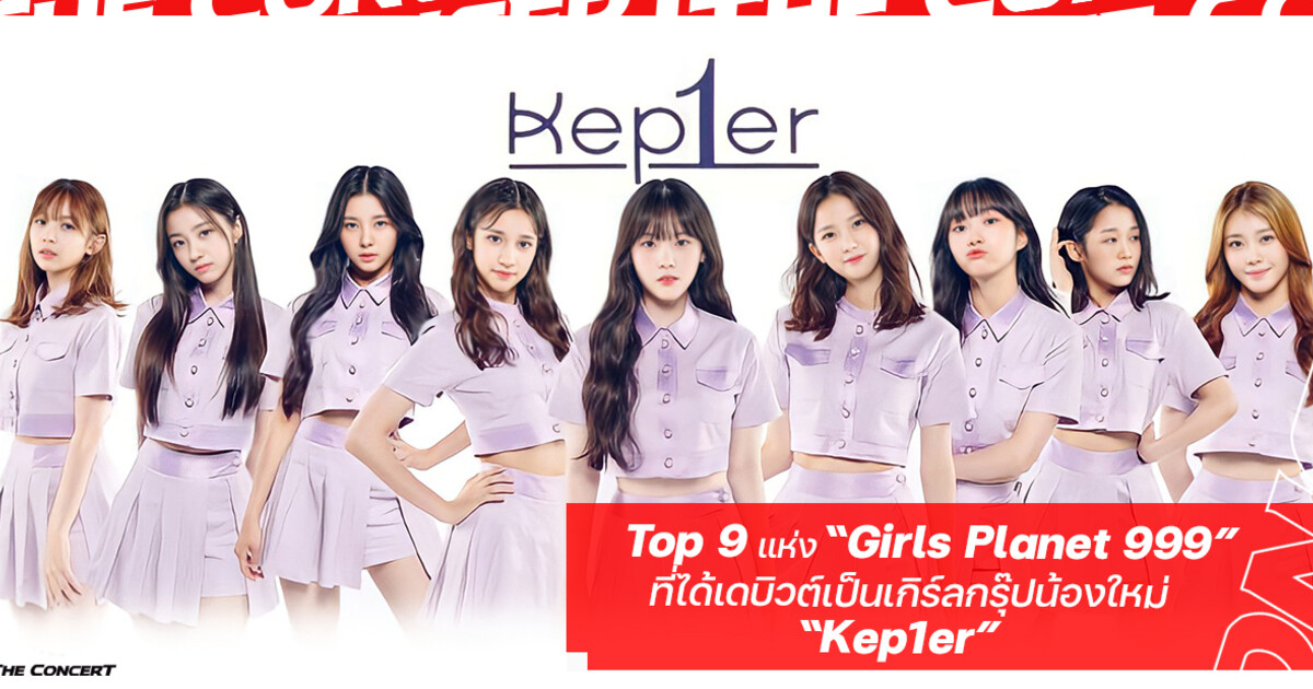 เก็บตกช็อตเด็ด “Girls Planet 999” และ 9 ไลน์อัพที่จะได้เดบิวต์ภายใต้วง ...