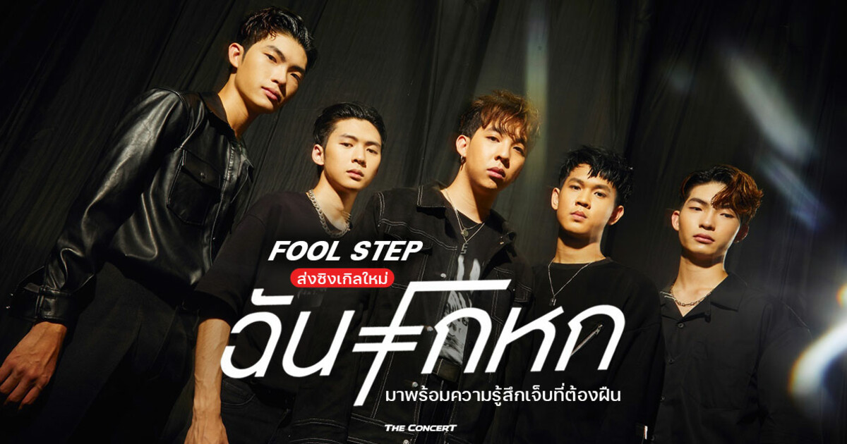 FOOL STEP ส่งซิงเกิลใหม่ “ฉันโกหก” มาพร้อมความรู้สึกเจ็บที่ต้องฝืน