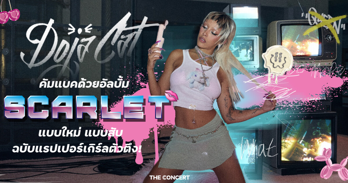 Doja Cat คัมแบคด้วยอัลบั้ม “Scarlet” แบบใหม่ แบบสับ ฉบับแรปเปอร์เกิร์ล ...