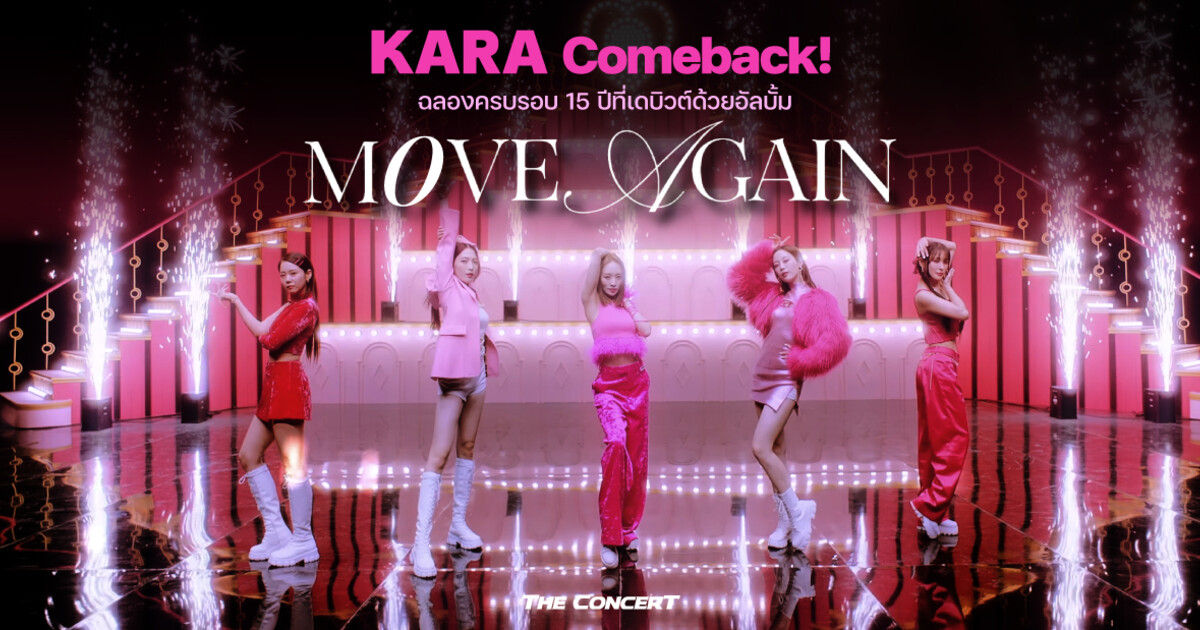 KARA Comeback! ฉลองครบรอบ 15 ปีที่เดบิวต์ด้วยอัลบั้ม “MOVE AGAIN”