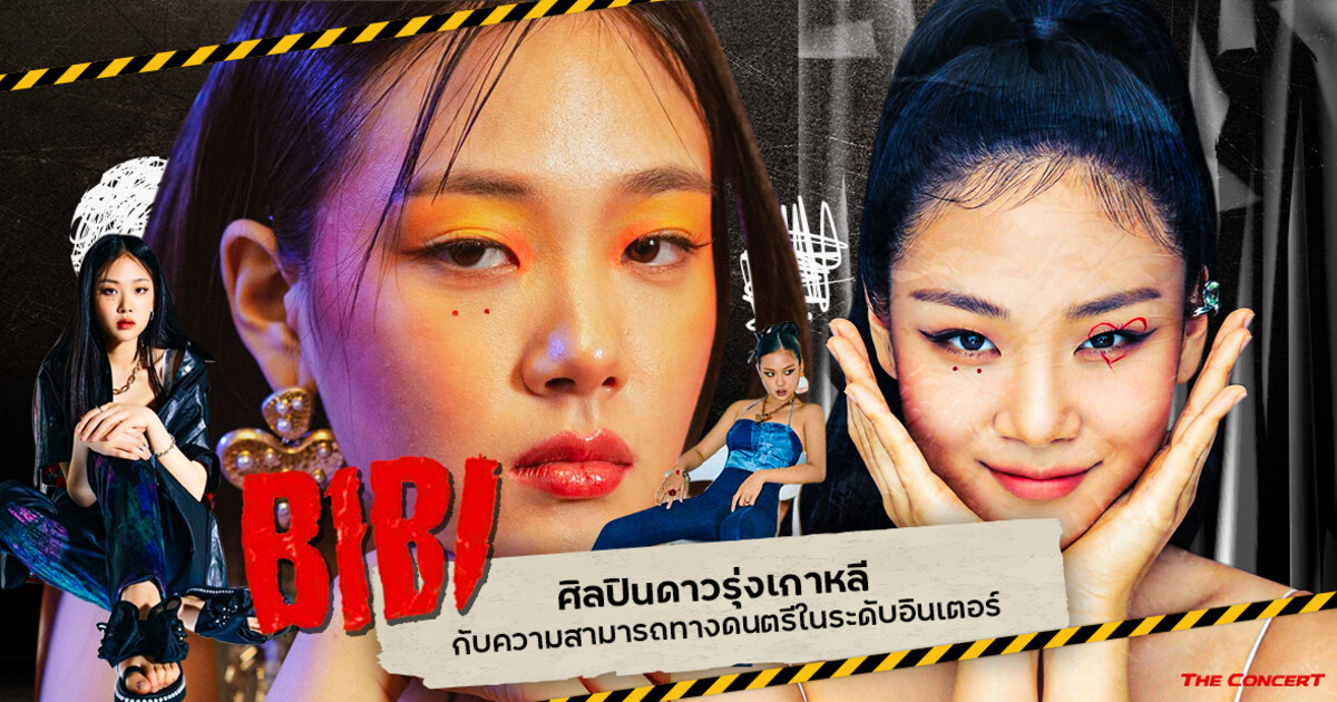BIBI ศิลปินดาวรุ่งเกาหลี กับความสามารถทางดนตรีในระดับอินเตอร์!
