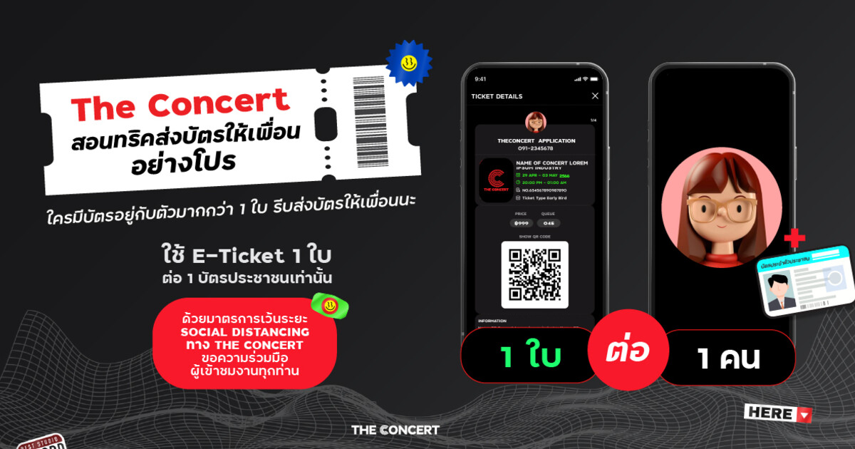 The Concert สอนทริคส่งบัตรให้เพื่อนอย่างโปร