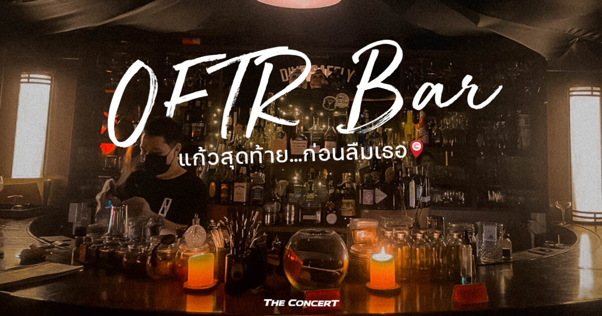 OFTR Bar แก้วสุดท้าย…ก่อนลืมเธอ