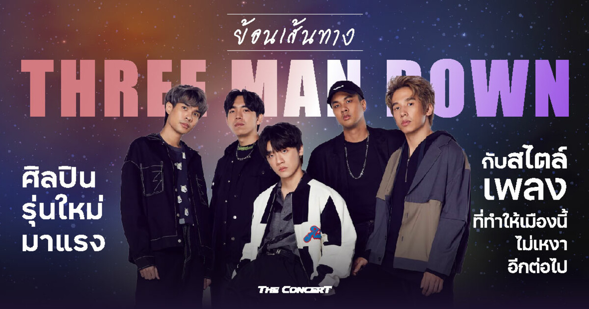 ย้อนเส้นทาง “Three Man Down” ศิลปินรุ่นใหม่มาแรงกับสไตล์เพลงที่ทำให้ ...