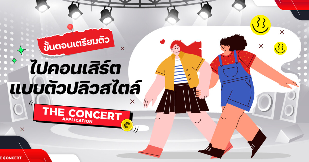 ขั้นตอนเตรียมตัวไปคอนเสิร์ตแบบตัวปลิวสไตล์ The Concert Application