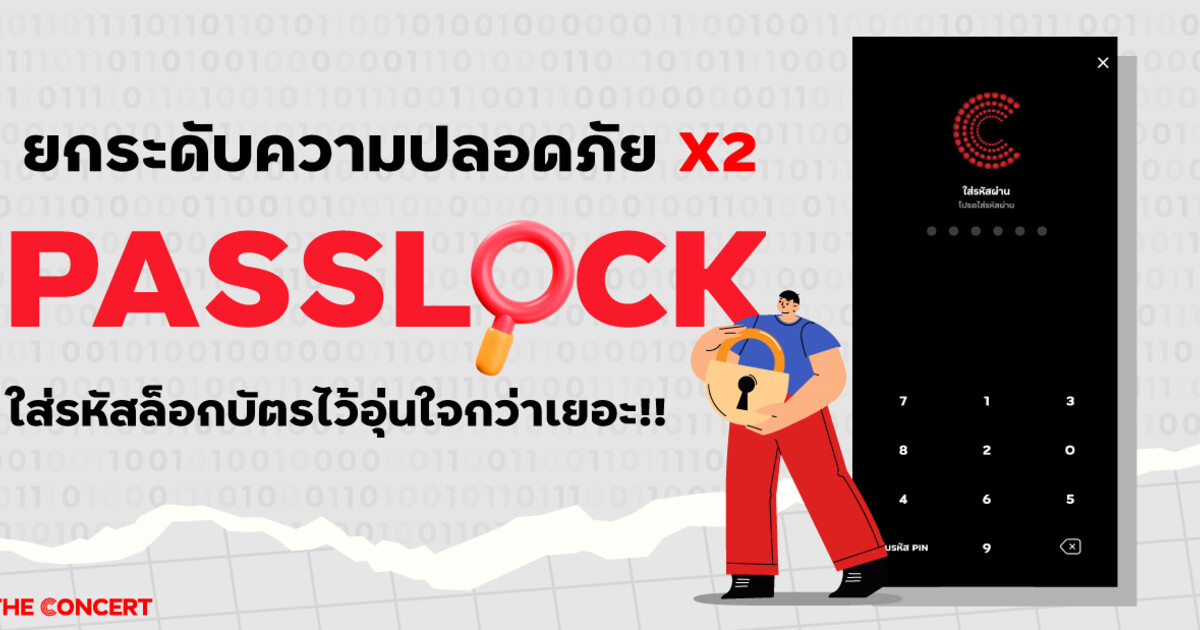 ยกระดับความปลอดภัยคูณสอง! PASSLOCK ใส่รหัสล็อกบัตรไว้อุ่นใจกว่าเยอะ!!