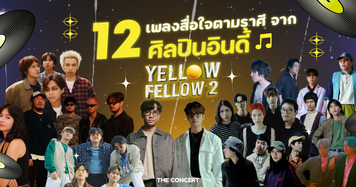12 เพลงสื่อใจตามราศีจาก 12 ศิลปินอินดี้ YELLOW FELLOW 2