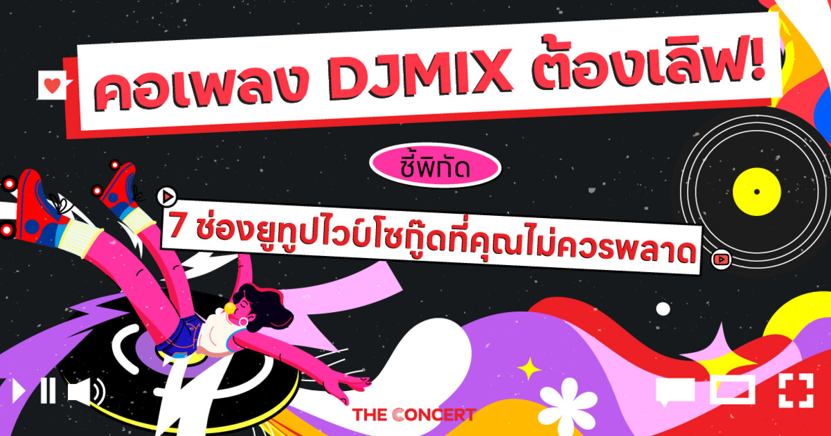 คอเพลง DJMIX ต้องเลิฟ! ชี้พิกัด 7 ช่องยูทูปไวบ์โซกู๊ดที่คุณไม่ควรพลาด