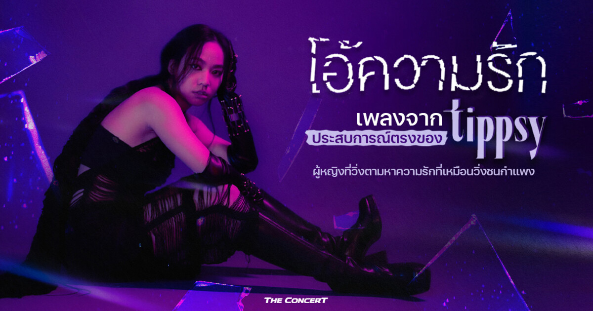 “โอ้ความรัก” เพลงจากประสบการณ์ตรงของ TIPPSY ผู้หญิงที่วิ่งตามหาความรัก ...