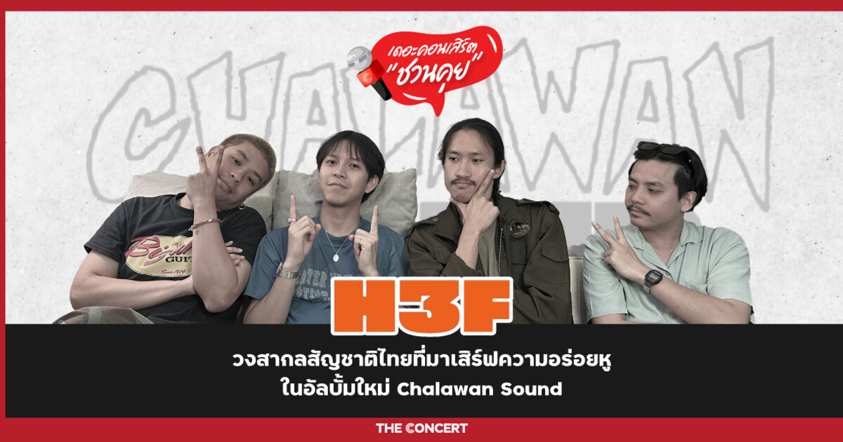 เดอะคอนเสิร์ตชวนคุย H 3 F วงสากลสัญชาติไทยที่มาเสิร์ฟความอร่อยหูใน ...