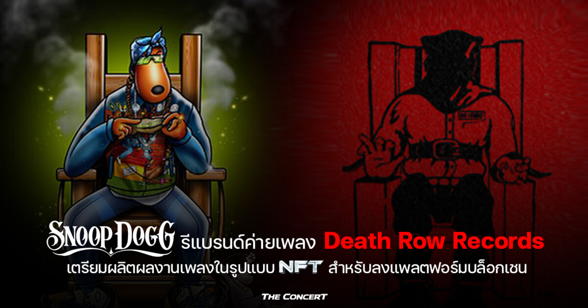 Snoop Dogg รีแบรนด์ Death Row Records เตรียมผลิตผลงาน NFT ลงบล็อกเชน