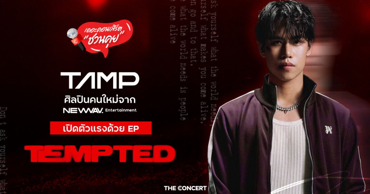 เดอะคอนเสิร์ตชวนคุย TAMP ศิลปินคนใหม่จาก NEW WAV. Entertainment เปิดตัว ...
