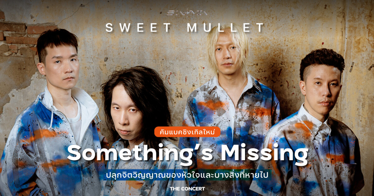 Sweet Mullet คัมแบคซิงเกิลใหม่ “Something’s Missing” ปลุกจิตวิญญาณของหัวใจและบางสิ่งที่หายไป