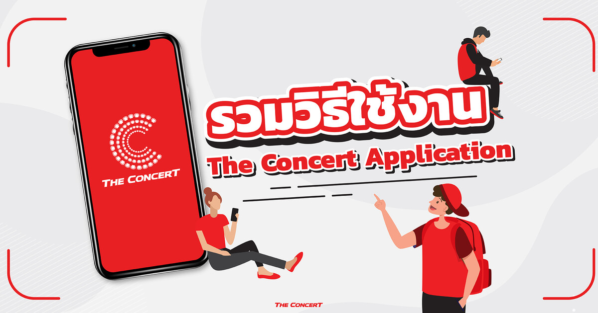 สายคอนเสิร์ตไม่ควรพลาด!! รวมวิธีการใช้งาน The Concert Application