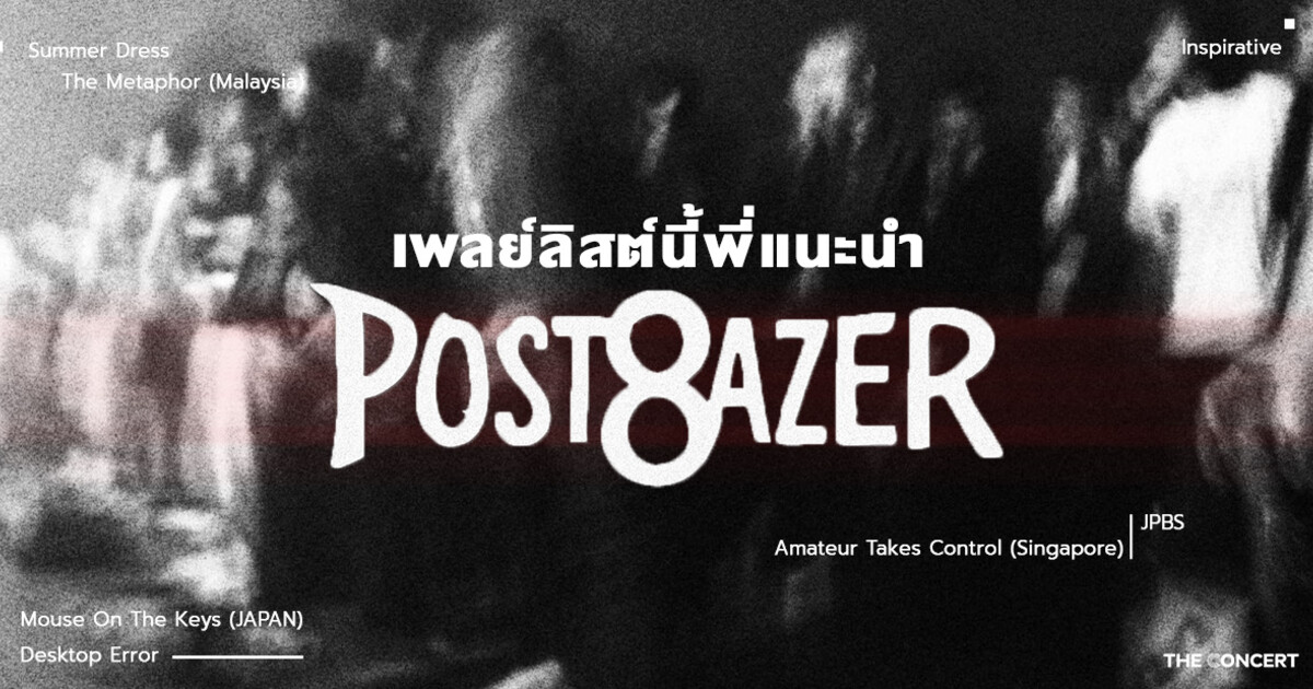 เพลย์ลิสต์นี้พี่แนะนำ POST - GAZER 8 : The Last Moment