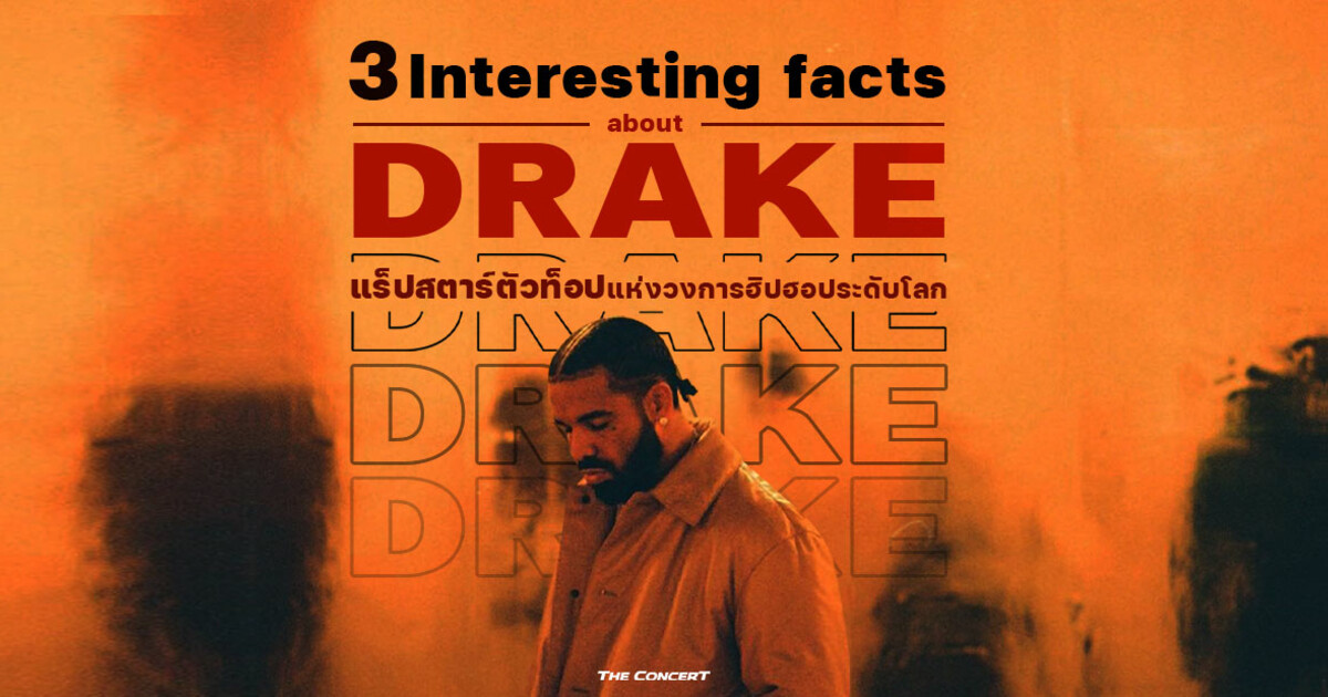 3 Interesting facts about “DRAKE” แร็ปสตาร์ตัวท็อปแห่งวงการฮิปฮอประดับโลก