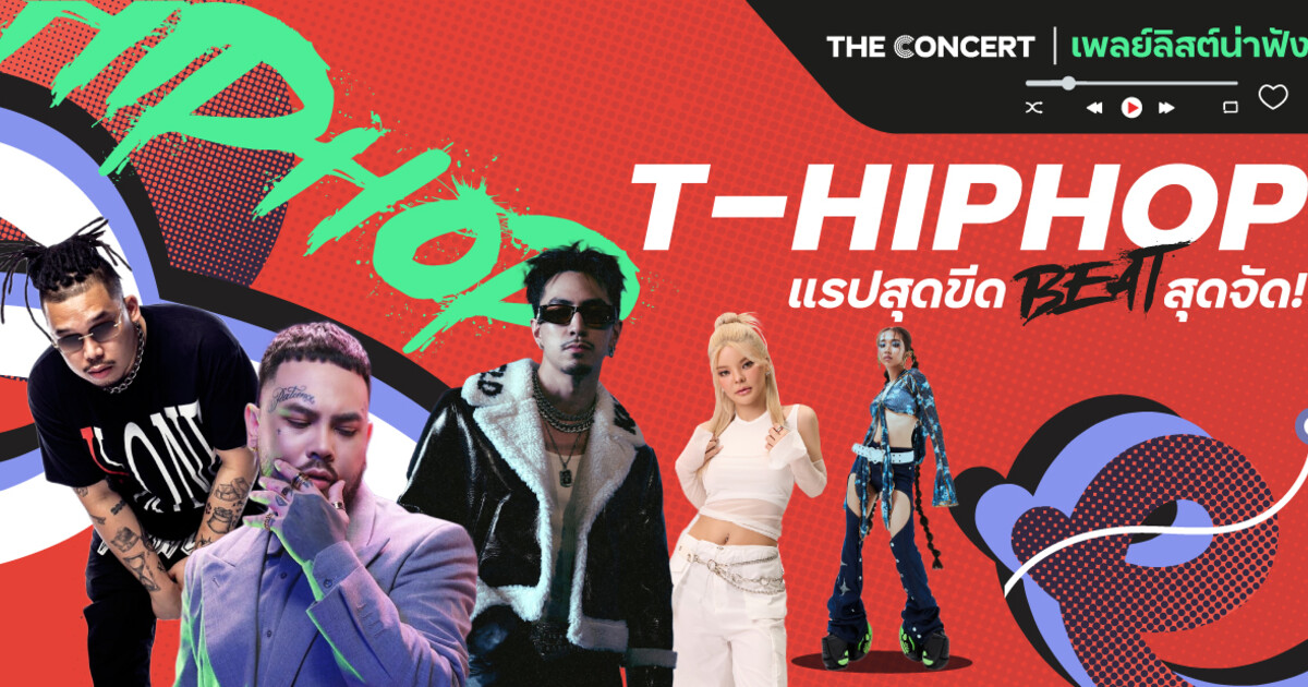 The Concert แนะนำเพลย์ลิสต์น่าฟัง T-Hiphop แรปสุดขีด Beat สุดจัด!