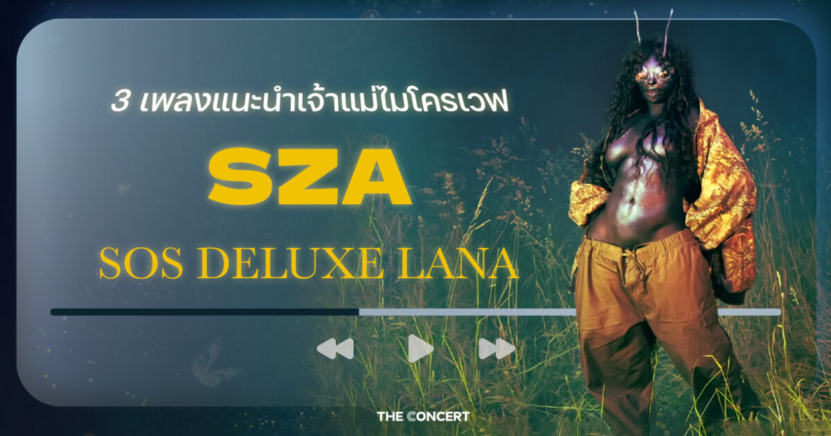 3 เพลงแนะนำเจ้าแม่ไมโครเวฟ SZA “SOS DELUXE LANA"