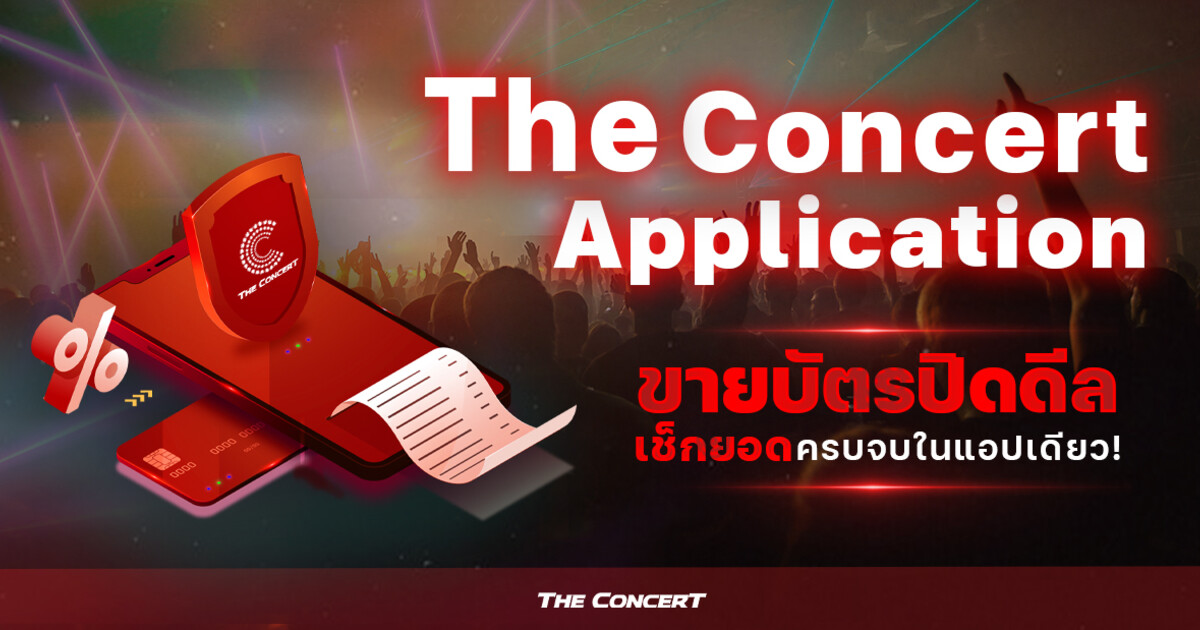 The Concert Application ขายบัตรปิดดีลเช็กยอดครบจบในแอปเดียว!