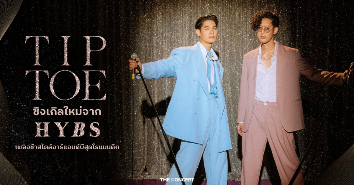 “Tip Toe” ซิงเกิลใหม่จาก HYBS เพลงช้าสไตล์อาร์แอนด์บีสุดโรแมนติก