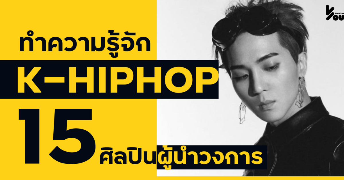 รู้จัก K-Hiphop ผ่าน 15 ศิลปินผู้นำในวงการ