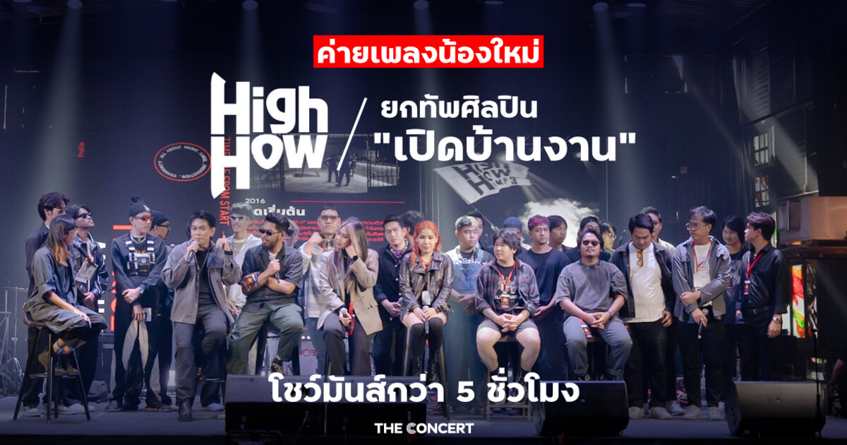 เดือดตั้งแต่เปิดตัว! ค่ายเพลงน้องใหม่ HighHow ยกทัพศิลปิน “เปิดบ้านงาน” โชว์มันส์กว่า 5 ชั่วโมง
