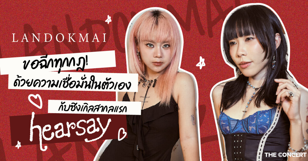 LANDOKMAI ขอฉีกทุกกฎ! ด้วยความเชื่อมั่นในตัวเองกับซิงเกิลสากลแรก “Hearsay”
